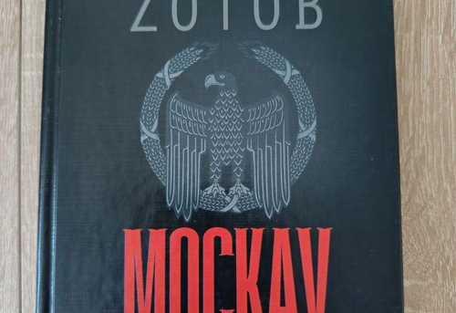 Георгий Зотов, Москау