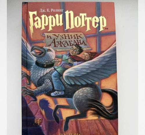Гарри Поттер и узник Азкабана оригинал Росмэн 2007
