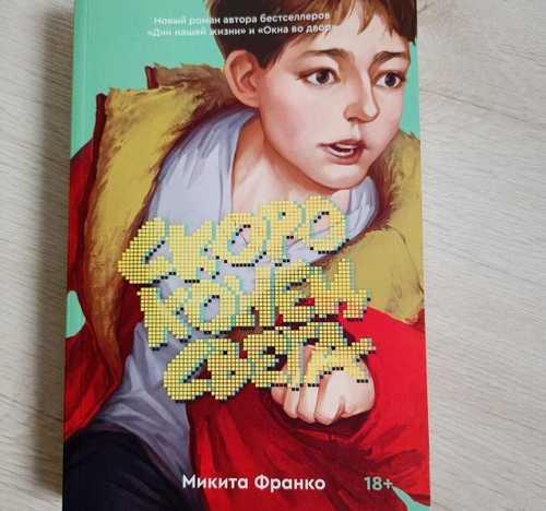 Книга "Скоро конец света" Микита Франко