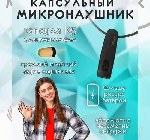 Микронаушник капсульный