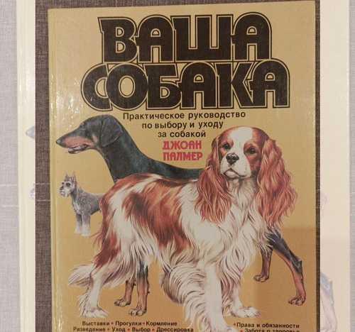 Книга "Ваша собака"
