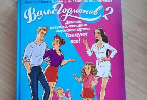 Книга Наталья Зубарева вальс гормонов 2