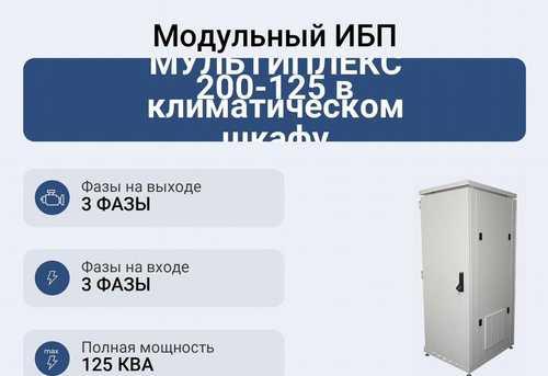Модульный ибп Импульс мультиплекс 200-125 в климат