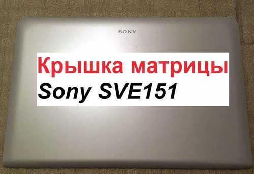 Крышка матрицы Sony SVE151, SVE1511, SVE1512