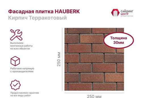 Фасадная плитка hauberk Кирпич - Терракотовый