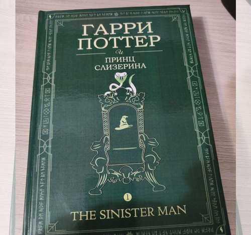 Гарри Поттер и принц Слизерина