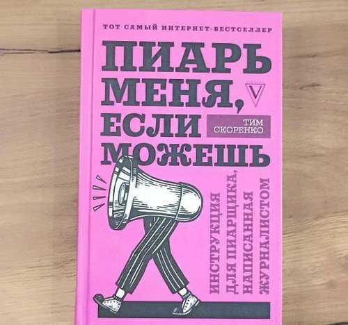 Книга Пиарь меня если сможешь Тим Скоренко