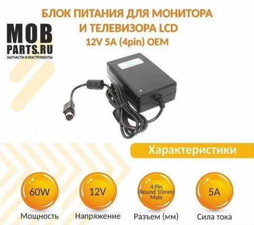 Блок питания для LCD 12V 5A (4pin) OEM