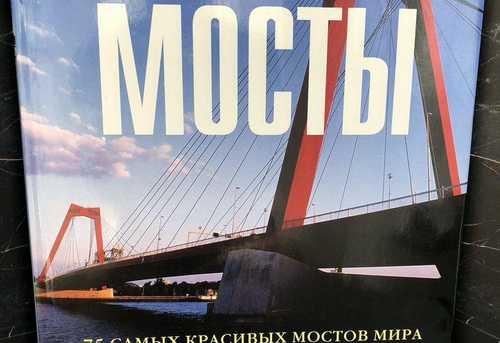 Фотоальбом Мосты Ян Пенберти