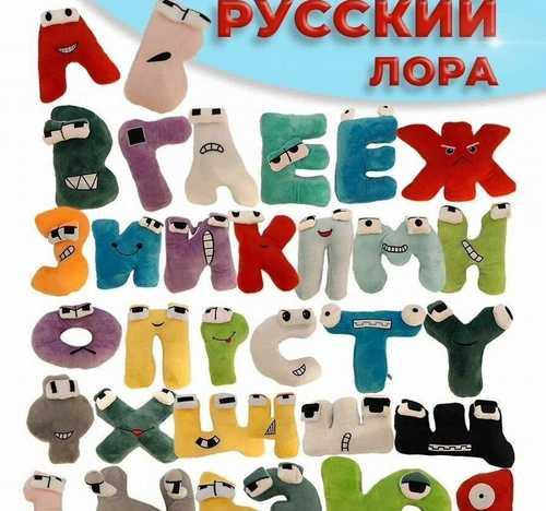 Плюшевый алфавит Лор