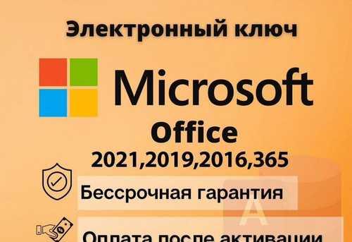 Ключ Microsoft Office 2021,2019,2016
