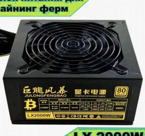 Блок питания для майнинга 2000w