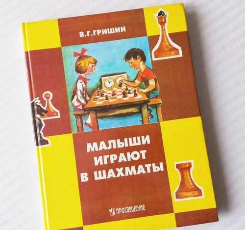 Малыши играют в шахматы новая