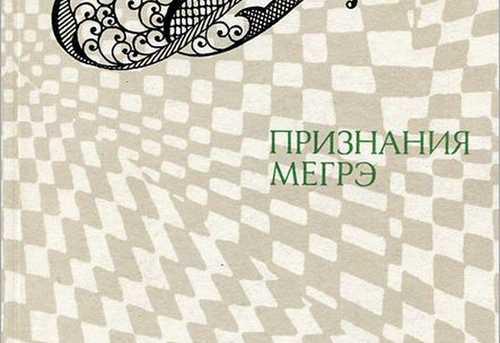 Признания Мегрэ
