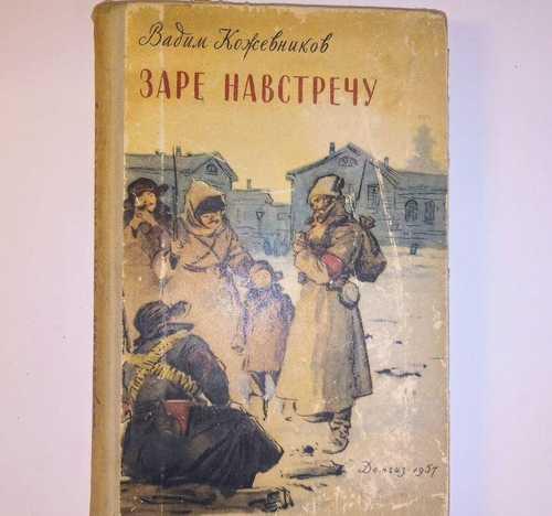 1957 Печать СССР Детгиз Кожевников Заре навстречу