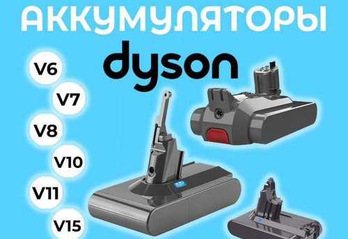 Аккумуляторы Dyson V8 V7 V6 V10 V11 V15