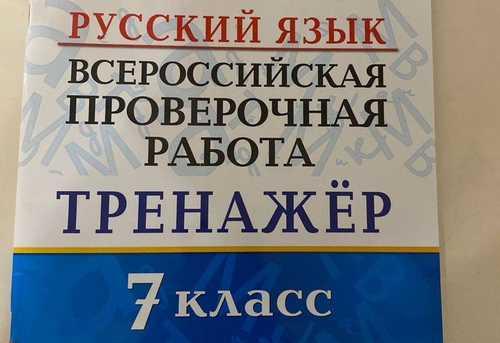 Тренажер впр русский язык 7 класс