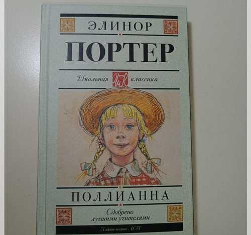 Книга "Поллианна" Элинор Портер