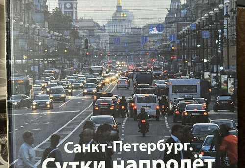 Санкт-Петербург. Сутки напролёт книга фотоальбом