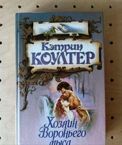 Кэтрин коултер аудиокниги