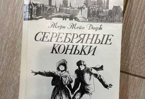 Книга Серебряные коньки