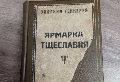 Старая книга. 1929г. Теккерей. Ярмарка тщеславия