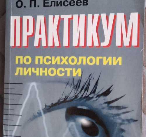 О.П.Елисеев. Практикум по психологии личности