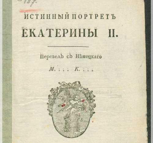 Истинный портрет Екатерины II 1801