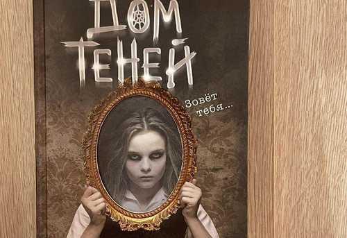 Книга дом теней