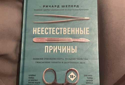 Ричард Шеперд: Неестественные причины