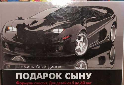 Подарок сыну