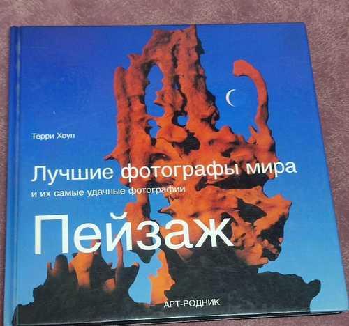 Книга альбом лучшие фотографы мира