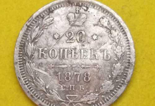 20 копеек 1878г спб/нф Александр 2