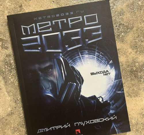 Глуховский Метро 2033