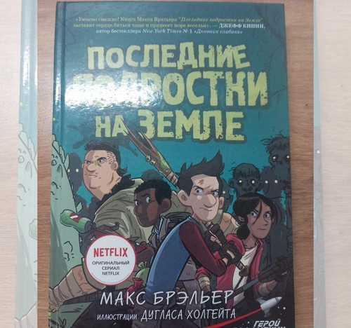 Макс Брэльер. Последние подростки на земле
