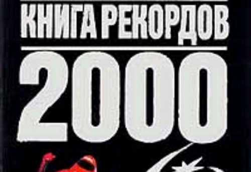 Книга рекордов Гиннесса 2000