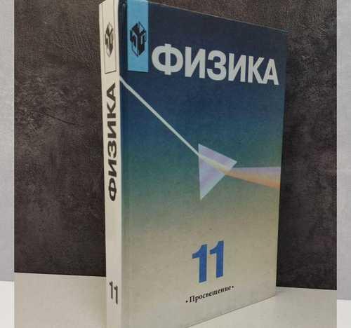 А.А.Пинский. Физика. Учебник для 11 класса