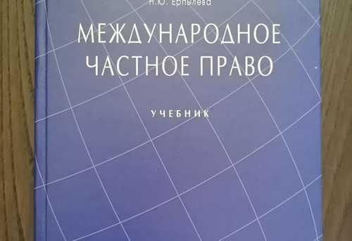 Международное частное право Н.Ю. Ерпылева