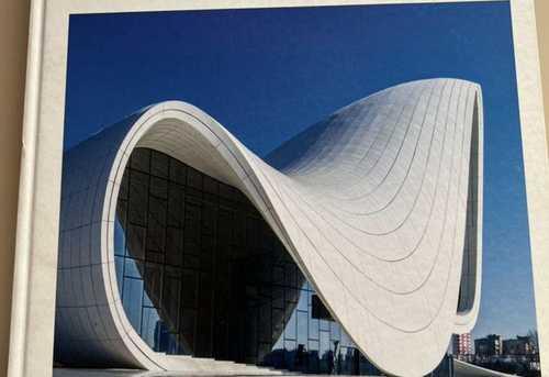 Заха Хадид. Архитектура нового времени
