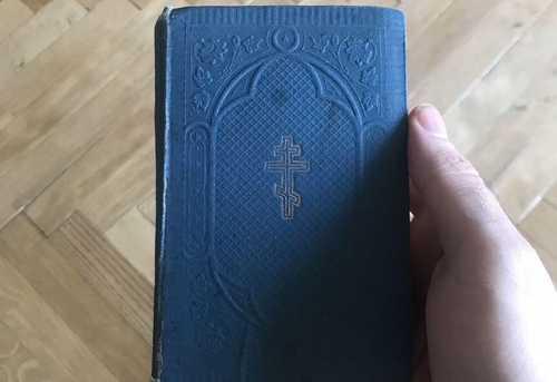 Новый завет и псалтырь 1908г
