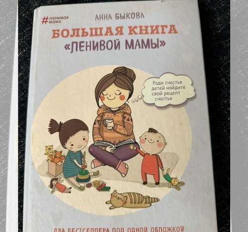 Большая книга "ленивой мамы"