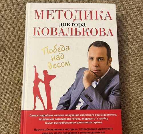 Книга методика доктора ковалькова