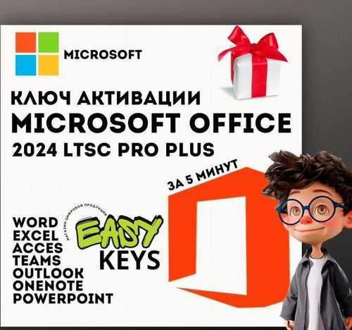 Microsoft office 2024 ltsc Pro Plus ключ активации