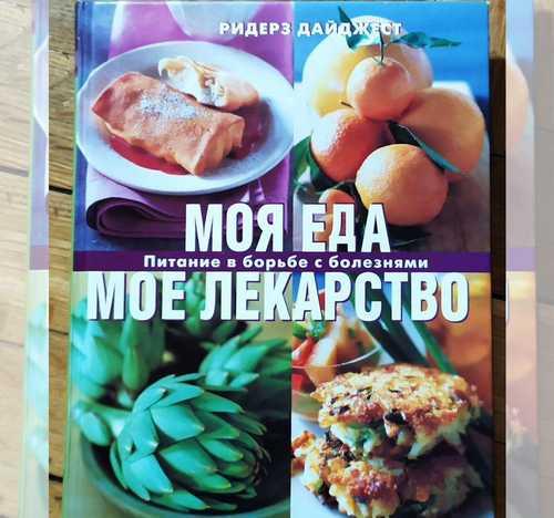 Книга "Моя еда. Мое лекарство". Лечебное питание