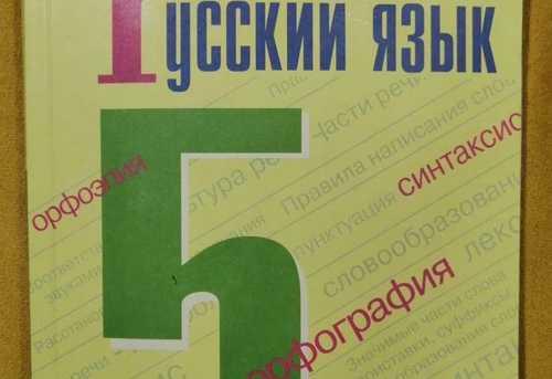 Учебник Русский язык 5 класс ч. 1 Ладыженская 2023