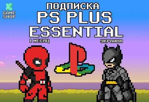 Подписка PS Plus Essential (Украина) Онлайн