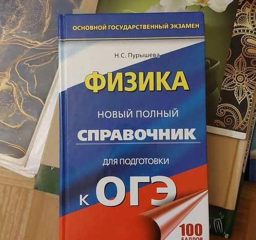 Справочник по физике. огэ