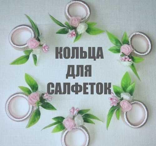 Кольца для салфеток