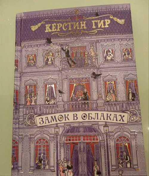 Мы жили в замке книга