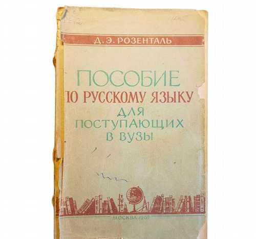 Розенталь Д.Э. Пособие по русскому языку -1962